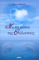 ΜΕ ΤΑ ΜΑΤΙΑ ΤΗΣ ΘΑΛΑΣΣΑΣ - Βιβλιοπωλείο Πολιτεία