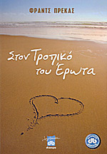 Στον Τροπικο Του Ερωτα - Πρεκας Φραντς - Βιβλιοπωλείο Πολιτεία
