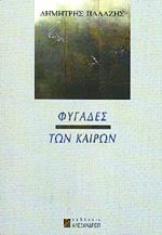Φυγαδες Των Καιρων - Παλαζης Δημητρης - Βιβλιοπωλείο Πολιτεία