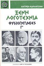 Ξενη Λογοτεχνια (τριτος Τομος - Σκληροδετη Εκδοση) // Φυσιογνωμιες ...