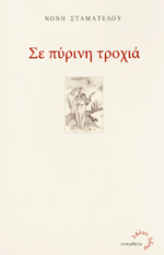Σε Πυρινη Τροχια - Σταματελου Νονη - Βιβλιοπωλείο Πολιτεία