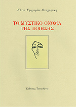 Το Μυστικο Ονομα Της Ποιησης - Γρηγοριου - Θεοχαρακη Κατια ...