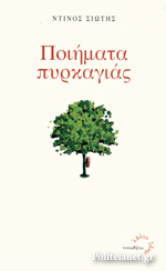 Ποιηματα Πυρκαγιας - Σιωτης Ντινος - Βιβλιοπωλείο Πολιτεία