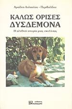 ΚΑΛΩΣ ΟΡΙΣΕΣ ΔΥΣΔΕΜΟΝΑ // Η ΑΛΗΘΙΝΗ ΙΣΤΟΡΙΑ ΜΙΑΣ ΣΚΥΛΙΤΣΑΣ - ΑΥΛΩΝΙΤΟΥ ...