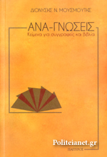 Ανα-γνωσεις // Κειμενα Για Συγγραφεις Και Βιβλια - Μουσμουτης Ν ...