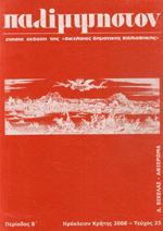 ΠΑΛΙΜΨΗΣΤΟΝ, ΤΕΥΧΟΣ 23, ΠΕΡΙΟΔΟΣ Β' 2008 // ΑΦΙΕΡΩΜΑ: Δ. ΒΙΚΕΛΑΣ ...