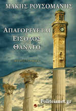 Απαγορευεται Η Εισοδος Στον Θανατο - Ρουσομανης Μακης - Βιβλιοπωλείο ...
