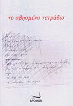 ΤΟ ΣΒΗΣΜΕΝΟ ΤΕΤΡΑΔΙΟ - ΑΘΑΝΑΣΟΠΟΥΛΟΣ Α. ΓΙΩΡΓΟΣ - Βιβλιοπωλείο Πολιτεία