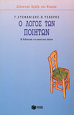 Ο ΛΟΓΟΣ ΤΩΝ ΠΟΙΗΤΩΝ // Η ΔΙΔΑΚΤΙΚΗ ΤΟΥ ΠΟΙΗΤΙΚΟΥ ΛΟΓΟΥ - ΤΣΑΚΡΗΣ ...