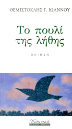 Το Πουλι Της Ληθης - Ιωαννου Γ. Θεμιστοκλης - Βιβλιοπωλείο Πολιτεία