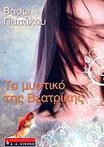 ΤΟ ΜΥΣΤΙΚΟ ΤΗΣ ΒΕΑΤΡΙΚΗΣ - ΠΑΠΑΚΟΥ ΒΑΣΩ - Βιβλιοπωλείο Πολιτεία