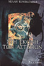 ΣΤΗ ΣΚΟΝΗ ΤΩΝ ΑΣΤΕΡΙΩΝ - ΚΟΥΣΚΟΛΕΚΑ ΝΕΛΛΗ - Βιβλιοπωλείο Πολιτεία