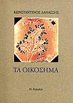 Τα Οικοσημα - Δανασσης Κωνσταντινος - Βιβλιοπωλείο Πολιτεία