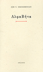 ΑΛΦΑΒΗΤΑ - ΝΙΚΟΛΟΠΟΥΛΟΥ Ν. ΖΩΗ - Βιβλιοπωλείο Πολιτεία
