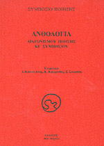 Ανθολογια Διαγωνισμου Ποιησης// Κε' Συμποσιο Ποιησης - Ανθολογια ...
