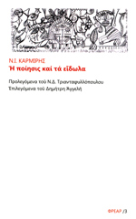Η Ποιησις Και Τα Ειδωλα - Καρμιρης Ι. Νικολαος - Βιβλιοπωλείο Πολιτεία