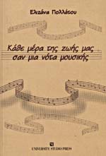 Καθε Μερα Της Ζωης Μας Σαν Μια Νοτα Μουσικης - Πολλατου Ελιζανα ...