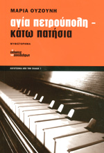 Αγια Πετρουπολη - Κατω Πατησια - Ουζουνη Μαρια - Βιβλιοπωλείο Πολιτεία