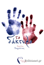 ΤΟ ΔΑΚΤΥΛΟ - ΧΑΡΙΑΤΗΣ ΑΓΓΕΛΟΣ - Βιβλιοπωλείο Πολιτεία