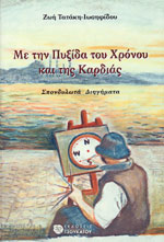 Με Την Πυξιδα Του Χρονου Και Της Καρδιας // Σπονδυλωτα Διηγηματα ...
