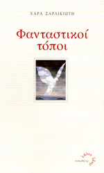 Φανταστικοι Τοποι - Σαρλικιωτη Χαρα - Βιβλιοπωλείο Πολιτεία