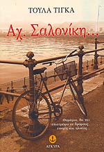 ΑΧ, ΣΑΛΟΝΙΚΗ... - ΤΙΓΚΑ ΤΟΥΛΑ - Βιβλιοπωλείο Πολιτεία