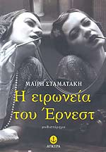 Η ΕΙΡΩΝΕΙΑ ΤΟΥ ΕΡΝΕΣΤ - ΣΤΑΜΑΤΑΚΗ ΜΑΙΡΗ - Βιβλιοπωλείο Πολιτεία