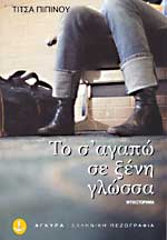 Το Σ' Αγαπω Σε Ξενη Γλωσσα - Πιπινου Τιτσα - Βιβλιοπωλείο Πολιτεία