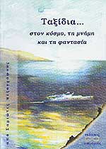 ΤΑΞΙΔΙΑ. . . ΣΤΟΝ ΚΟΣΜΟ, ΤΗ ΜΝΗΜΗ ΚΑΙ ΤΗ ΦΑΝΤΑΣΙΑ // ΑΠΟ ΣΑΜΙΩΤΕΣ ...