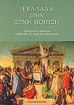 Η Ελλαδα Στην Ξενη Ποιηση - Ανθολογια - Βιβλιοπωλείο Πολιτεία