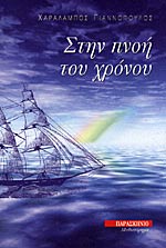Στην Πνοη Του Χρονου - Γιαννοπουλος Χαραλαμπος - Βιβλιοπωλείο Πολιτεία