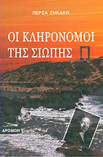 Οι Κληρονομοι Της Σιωπης - Ζηκακη Περσα - Βιβλιοπωλείο Πολιτεία