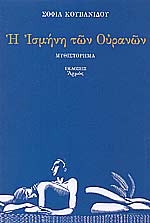 Η ΙΣΜΗΝΗ ΤΩΝ ΟΥΡΑΝΩΝ - ΚΟΥΒΑΝΙΔΟΥ ΣΟΦΙΑ - Βιβλιοπωλείο Πολιτεία
