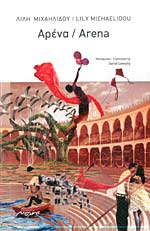 Αρενα // (διγλωσση Εκδοση, Ελληνικα - Αγγλικα) - Μιχαηλιδου Λιλη ...