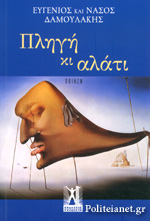 ΠΛΗΓΗ ΚΙ ΑΛΑΤΙ - ΔΑΜΟΥΛΑΚΗΣ ΝΑΣΟΣ - Βιβλιοπωλείο Πολιτεία