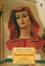 ΕΡΩΤΙΚΟ ΤΡΑΓΟΥΔΙ - ΣΙΔΕΡΗΣ ΝΙΚΟΣ - Βιβλιοπωλείο Πολιτεία