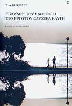 Ο Κοσμος Του Καθρεφτη Στο Εργο Του Οδυσσεα Ελυτη - Κοκολης Α. Ξενοφων ...