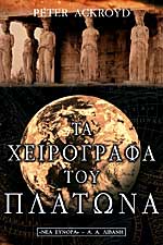 Τα Χειρογραφα Του Πλατωνα - Ackroyd Peter - Βιβλιοπωλείο Πολιτεία