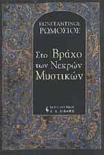ΣΤΟ ΒΡΑΧΟ ΤΩΝ ΝΕΚΡΩΝ ΜΥΣΤΙΚΩΝ - ΡΩΜΟΣΙΟΣ ΚΩΝΣΤΑΝΤΙΝΟΣ - Βιβλιοπωλείο ...
