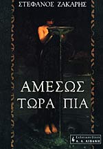 Αμεσως Τωρα Πια - Ζακαρης Στεφανος - Βιβλιοπωλείο Πολιτεία