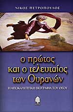 Ο Πρωτος Και Ο Τελευταιος Των Ουρανων // Η Αποκαλυπτικη Βιογραφια Του ...