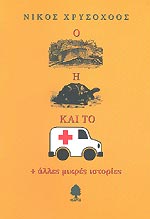Ο ΛΑΓΟΣ Η ΧΕΛΩΝΑ ΚΑΙ ΤΟ ΑΣΘΕΝΟΦΟΡΟ ΚΑΙ ΑΛΛΕΣ ΜΙΚΡΕΣ ΙΣΤΟΡΙΕΣ ...