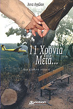 11 Χρονια Μετα. . . // Μια Αληθινη Ιστορια - Αγγελου Αννα ...