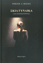 Σκια Γυναικα (μια Ποιητικη Συνθεση) - Μιχαηλ Α. Χρηστος - Βιβλιοπωλείο ...