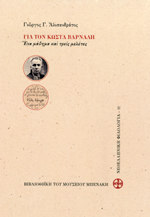 ΓΙΑ ΤΟΝ ΚΩΣΤΑ ΒΑΡΝΑΛΗ // ΕΝΑ ΜΑΘΗΜΑ ΚΑΙ ΤΡΕΙΣ ΜΕΛΕΤΕΣ - ΑΛΙΣΑΝΔΡΑΤΟΣ Γ ...