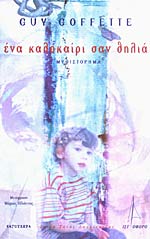 Ενα Καλοκαιρι Σαν Θηλια - Goffette Guy - Βιβλιοπωλείο Πολιτεία