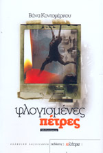 Φλογισμενες Πετρες - Κοντομερκου Βανα - Βιβλιοπωλείο Πολιτεία