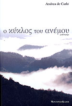 Ο Κυκλος Του Ανεμου - Carlo Andrea. De - Βιβλιοπωλείο Πολιτεία
