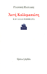 ΑΚΤΗ ΚΑΛΛΙΜΑΣΙΩΤΗ ΚΑΙ ΑΛΛΑ ΠΟΙΗΜΑΤΑ - ΠΑΤΙΛΗΣ ΓΙΑΝΝΗΣ - Βιβλιοπωλείο ...