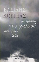 Με Πρασινο Του Χαλκου Στα Χειλη Και - Κουγεας Βασιλης - Βιβλιοπωλείο ...